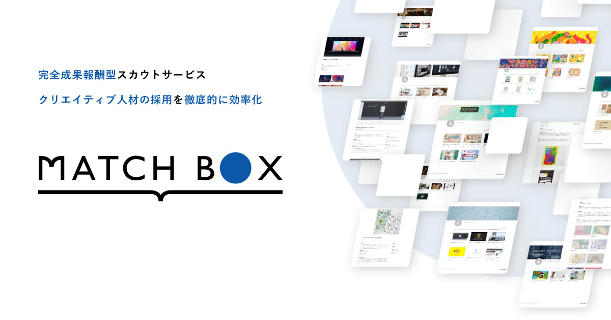 MATCHBOX｜完全成果報酬型スカウトサービス。ポートフォリオを見て直接オファー
