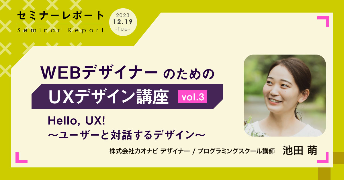 MATCHBOX｜WebデザイナーのためのUXデザイン講座 vol.3 Hello, UX! ～ユーザーと対話するデザイン～