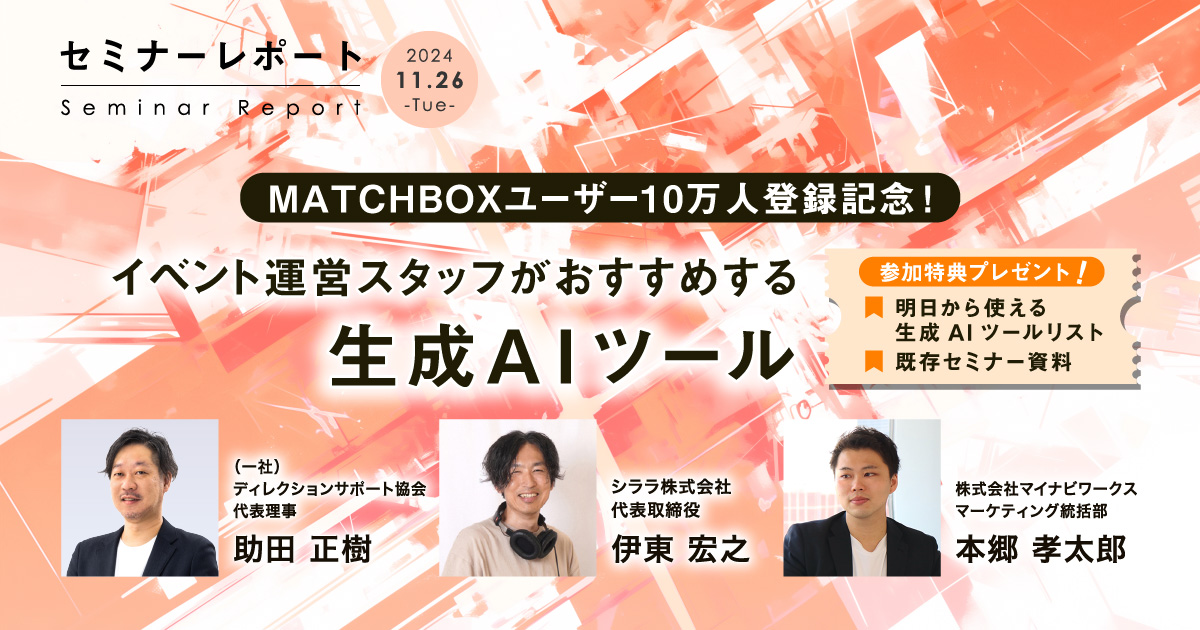 MATCHBOX｜MATCHBOXユーザー10万人登録記念！イベント運営スタッフがおすすめする生成AIツール