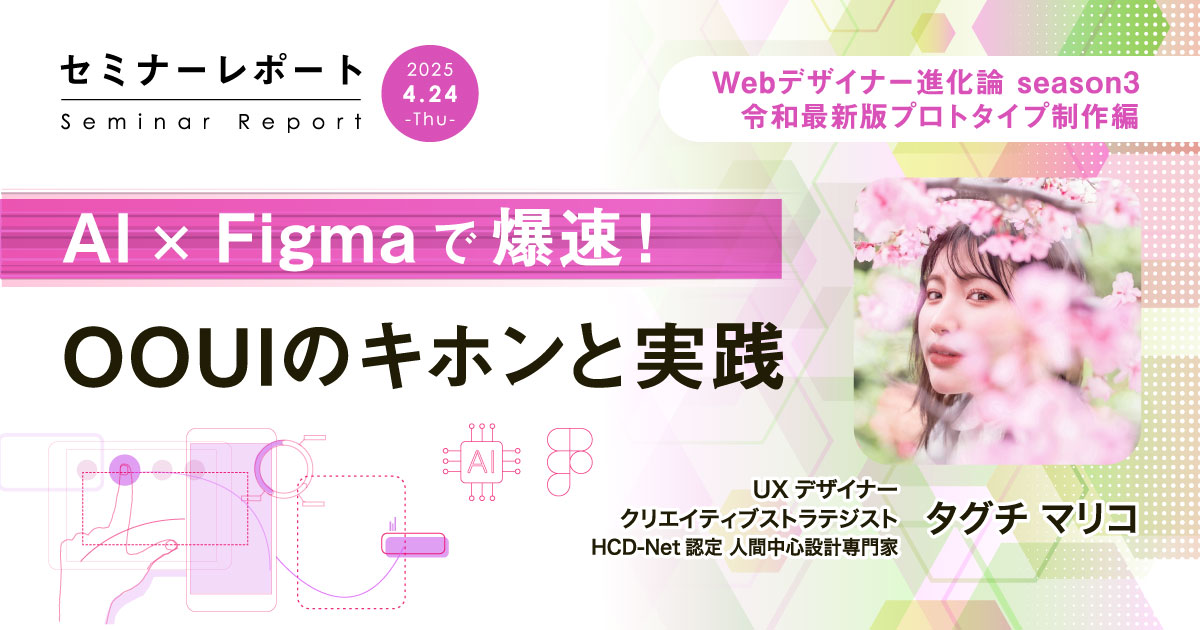 MATCHBOX｜Webデザイナー進化論 season3 令和最新版プロトタイプ制作編 AI × Figmaで爆速！OOUIのキホンと実践
