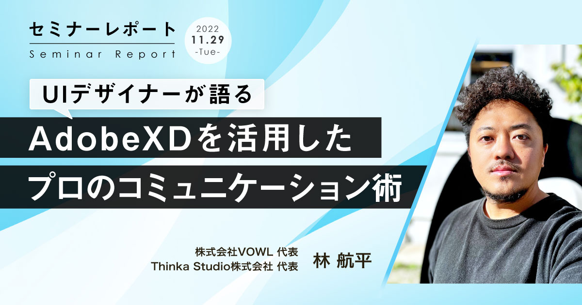 MATCHBOX｜UIデザイナーが語るAdobe XDを活用したプロのコミュニケーション術